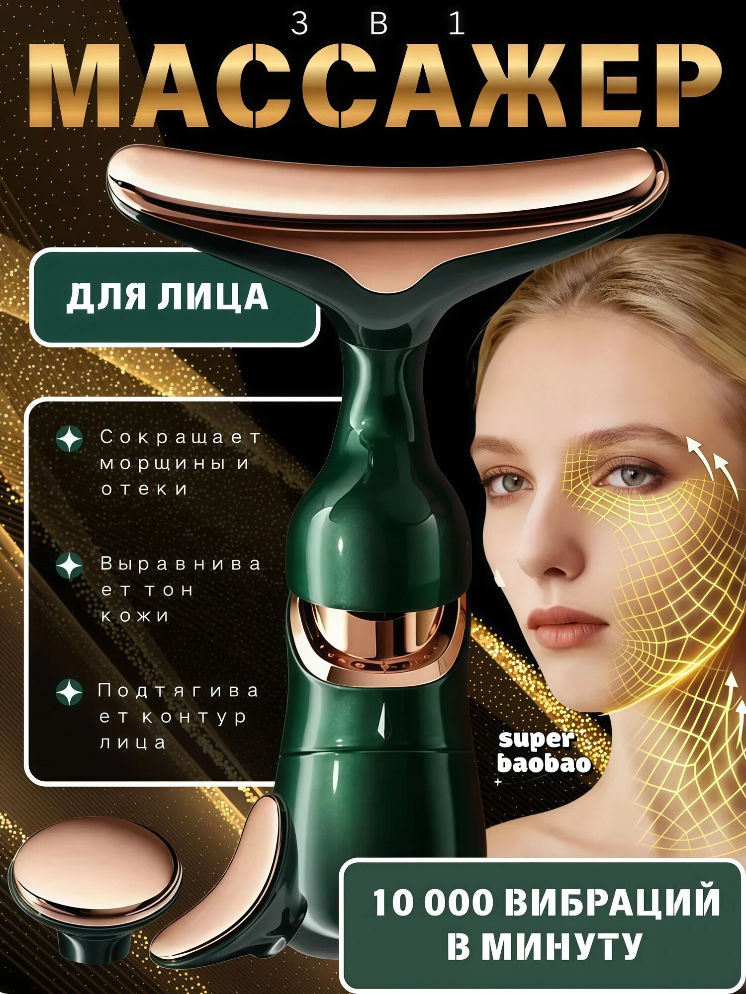 Массажер для лица DD, 3в1, лифтинг-эффект, вибрационный, зеленый