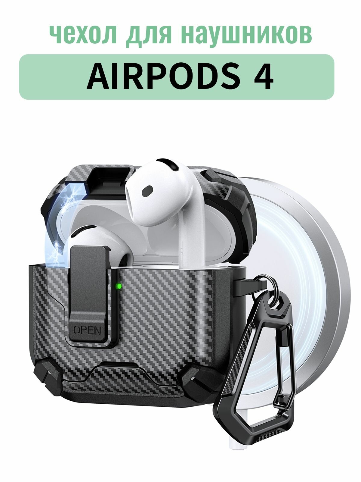 Чехол для наушников AirPods 4 ( 2024 ) пластик с замком и карабином, карбон