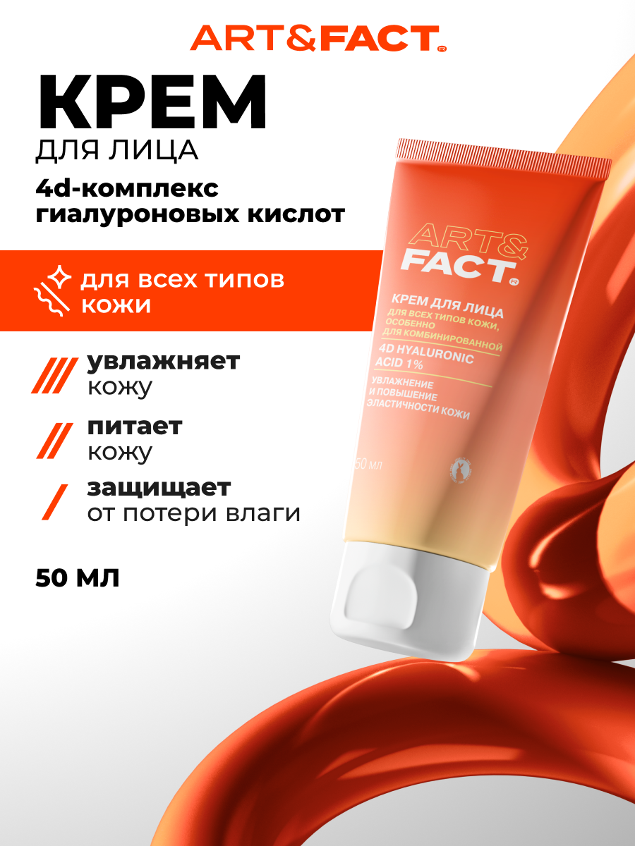 ART&FACT. / Увлажняющий крем для всех типов кожи с комплексом 4D гиалуроновой кислоты 1%, 50 мл