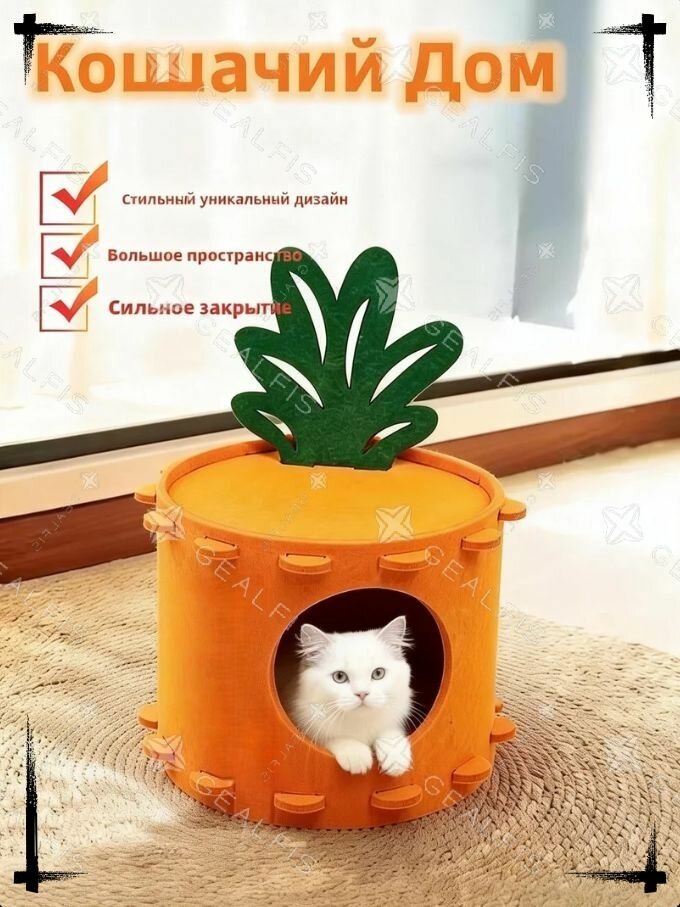 Домик для кошки "Морковка", уютное гнездо из войлока, теплая лежанка-пещера, закрытый домик из фетра для котов и мелких собак, мягкое место для сна