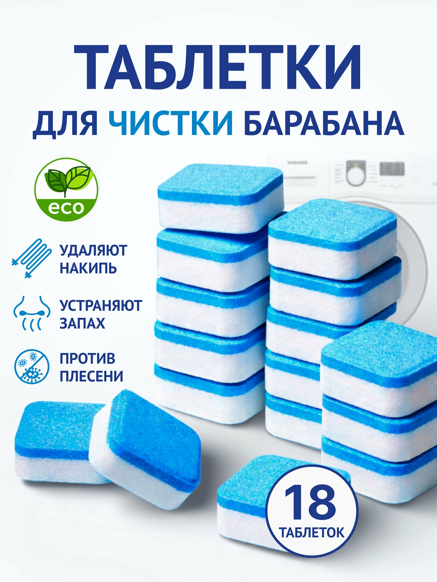 Очиститель для стиральных машин в таблетках, 18 шт Blueclean