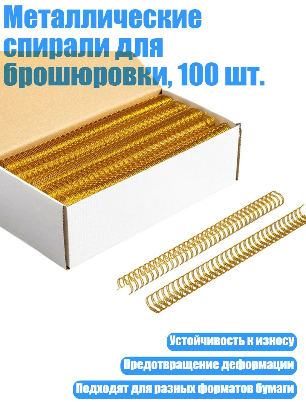 Металлические спирали для брошюровки, 100 шт, H