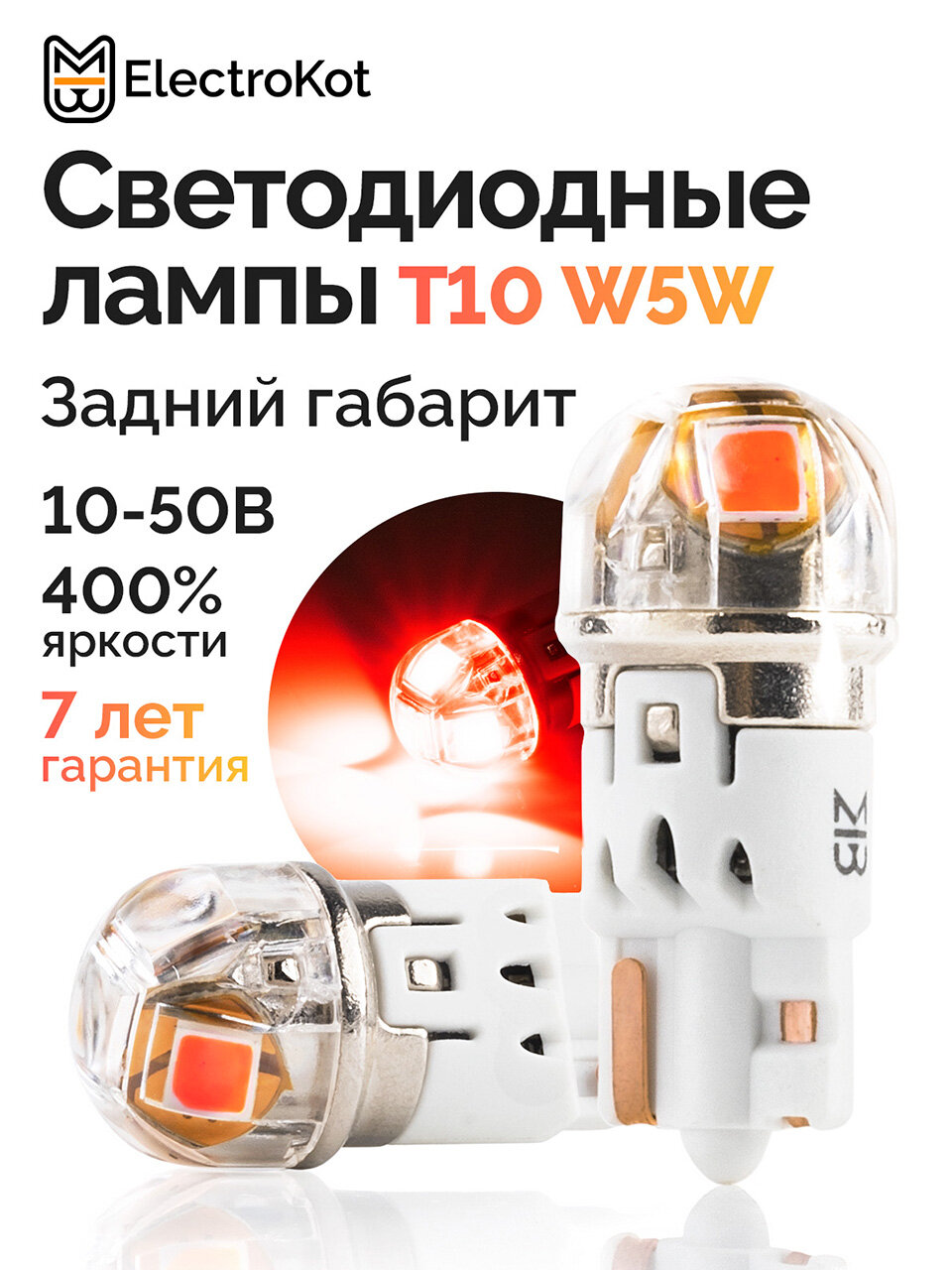 Светодиодная лампа W5W T10 для авто ЭлектроКот Т-серия 10-50В красный 2 шт, в габариты, подсветка салона, багажника