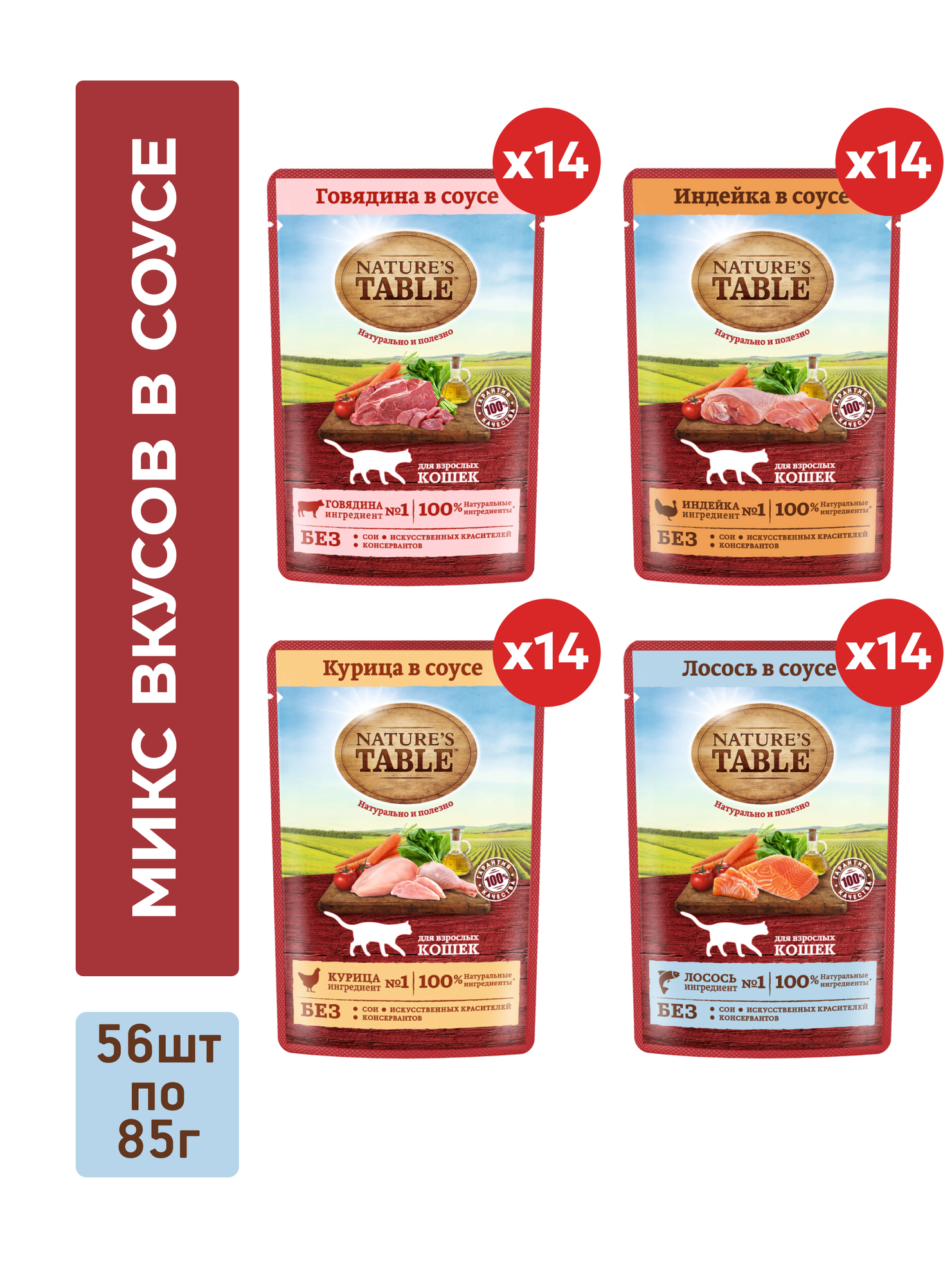 Влажный корм для кошек Nature's Table Микс вкусов в соусе: с говядиной, с индейкой, с курицей, с лососем, 56 шт по 85 г