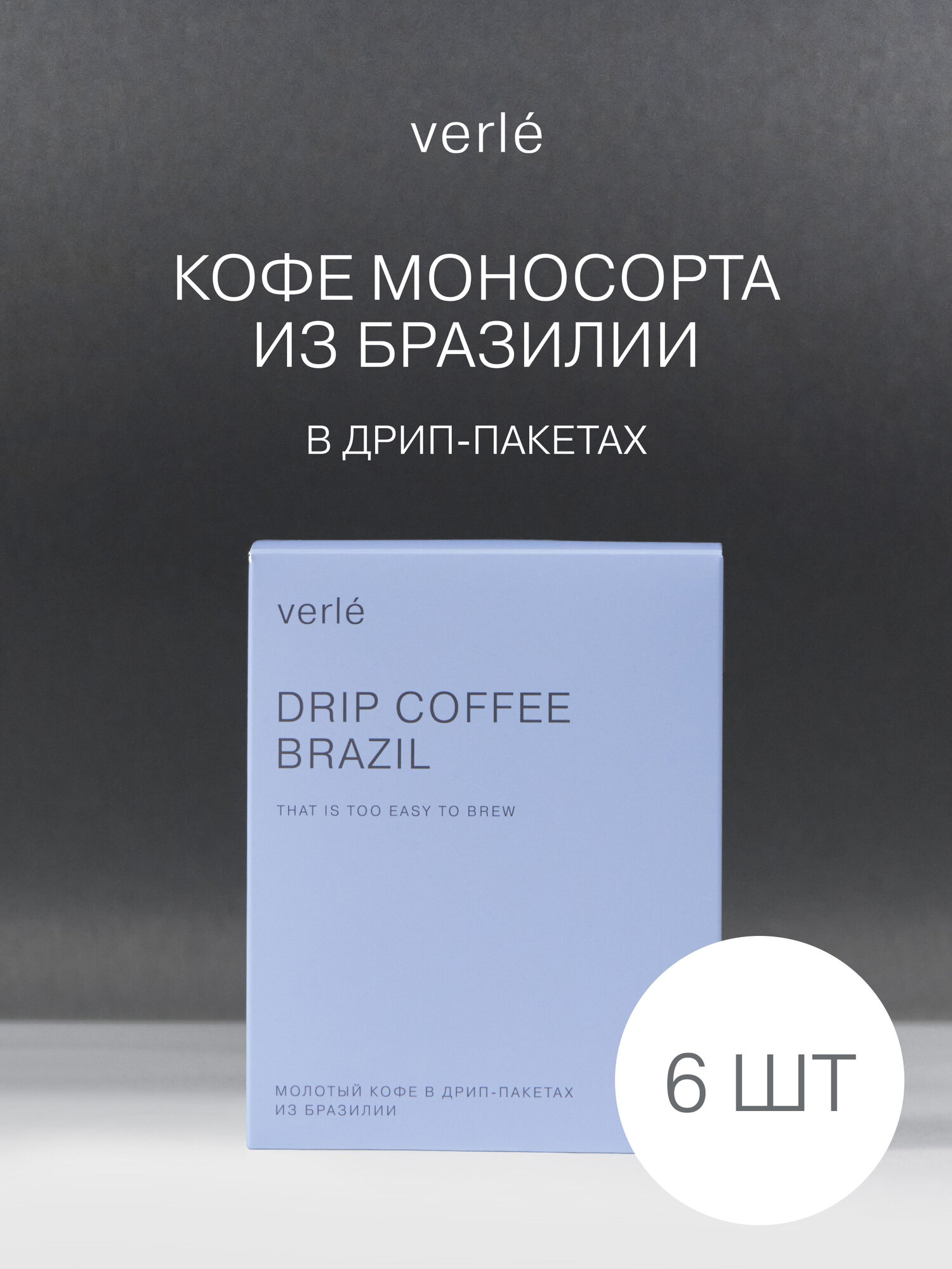 Кофе молотый в дрип-пакетах Verle DRIP BOX BRAZIL 6шт. * 11г.