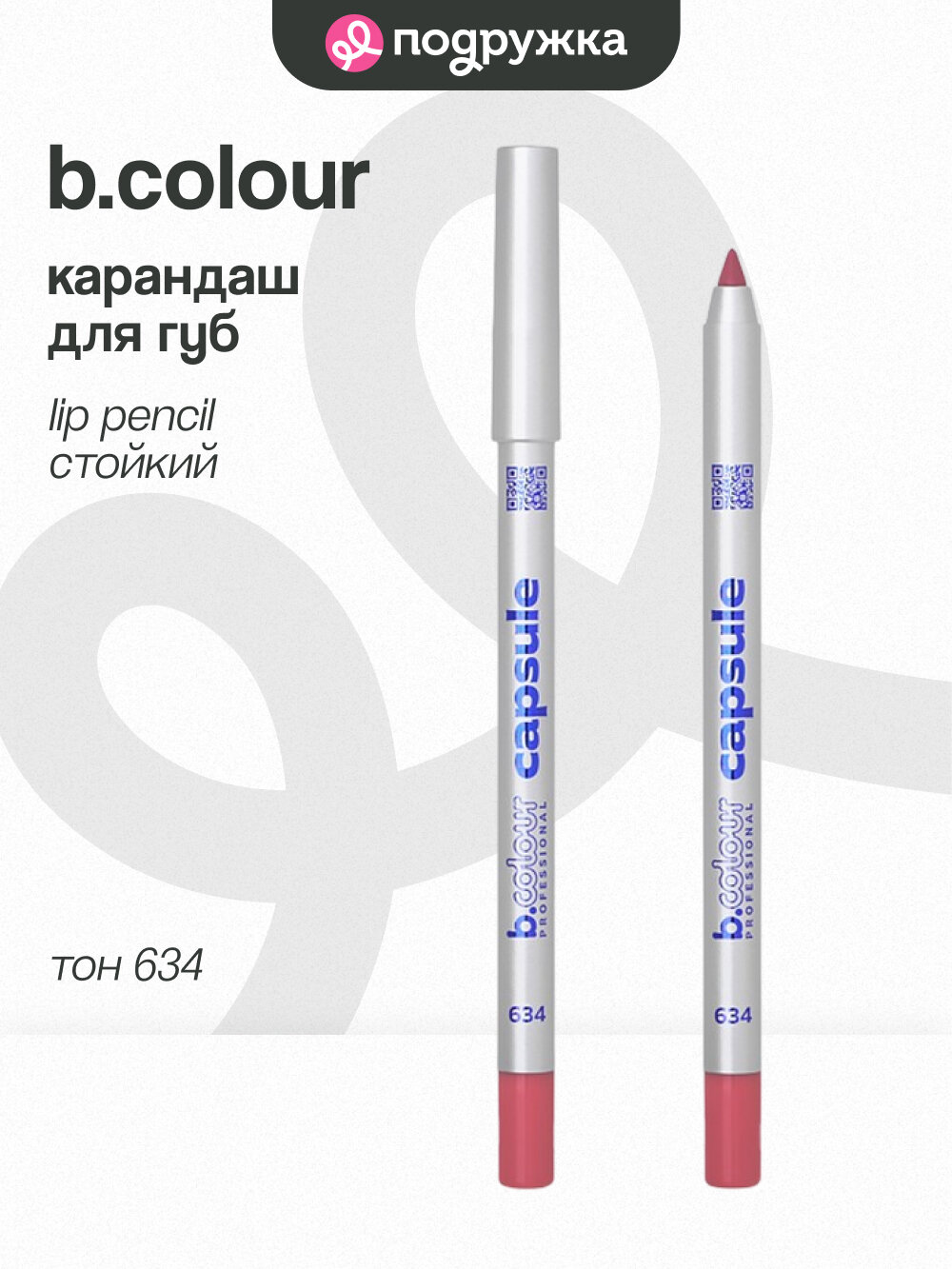 Карандаш для губ B.COLOUR PROFESSIONAL LIP PENCIL стойкий тон 634