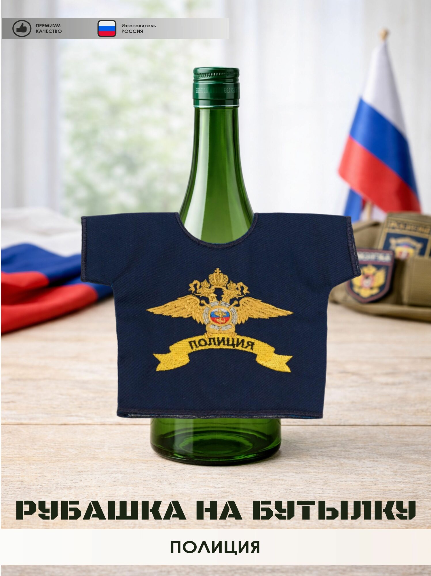 Рубашка на бутылку сувенирная Полиция