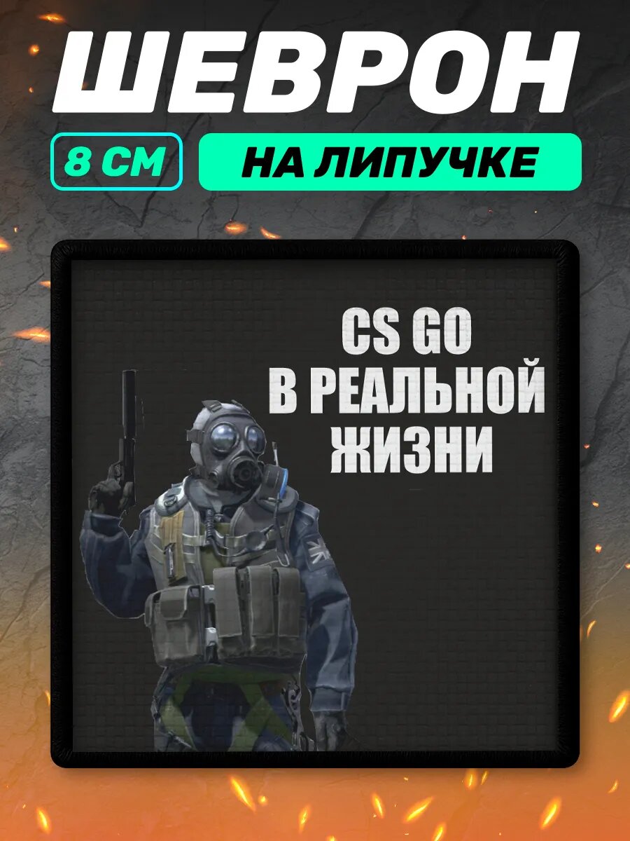 Шеврон на липучке военный мем CS GO в реальной жизни