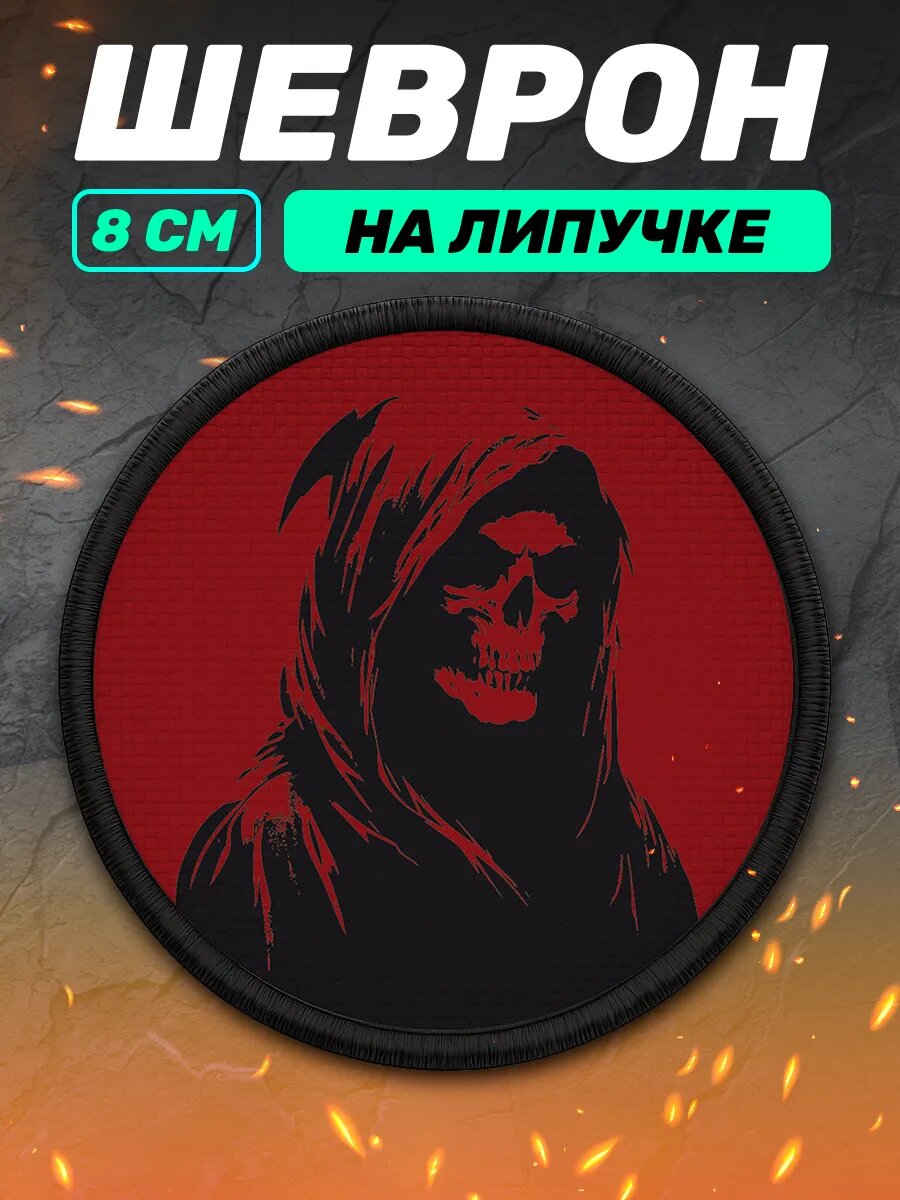 Шеврон на липучке военный Смерть
