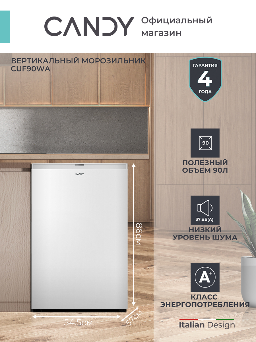 Морозильник Класс А+ 90л. CANDY CUF90WA