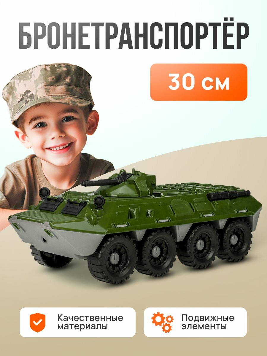 Машинка детская военный бронетранспортер "Титан", 30 см (Арт. И-4943)