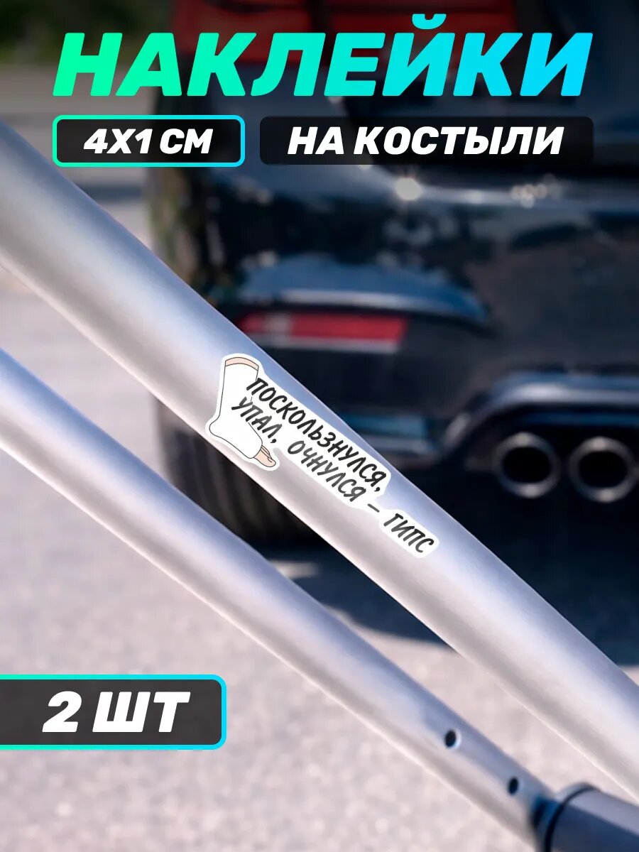 Наклейка на костыли мем Поскользнулся упал очнулся гипс