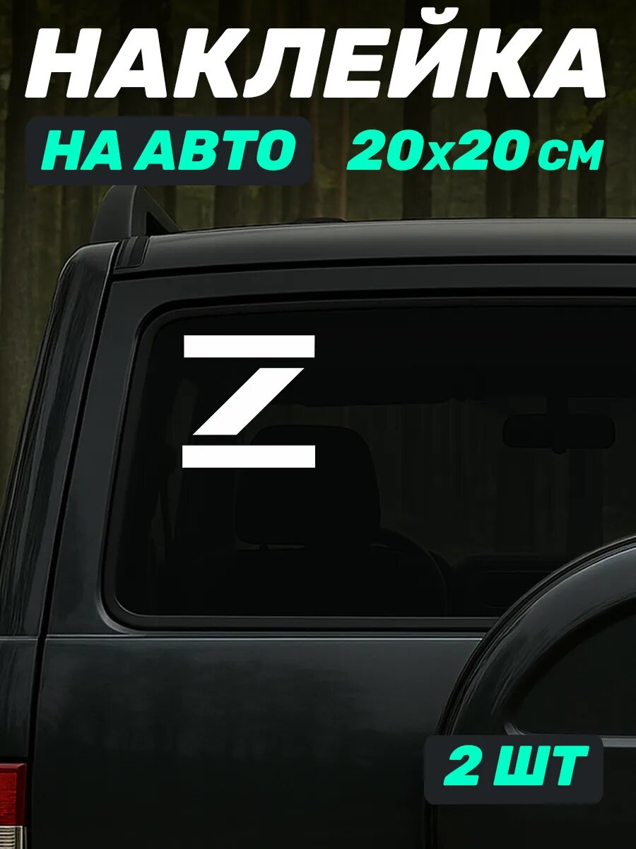 Наклейка на авто военная символика патриотическая Z