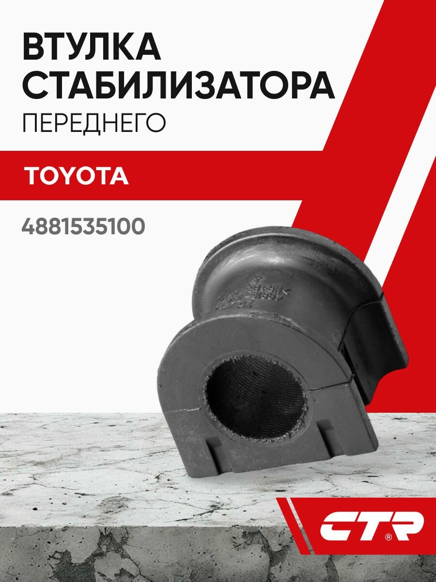 CTR Втулка стабилизатора переднего TOYOTA 4 Runner, Land Cruiser ; 4881535100