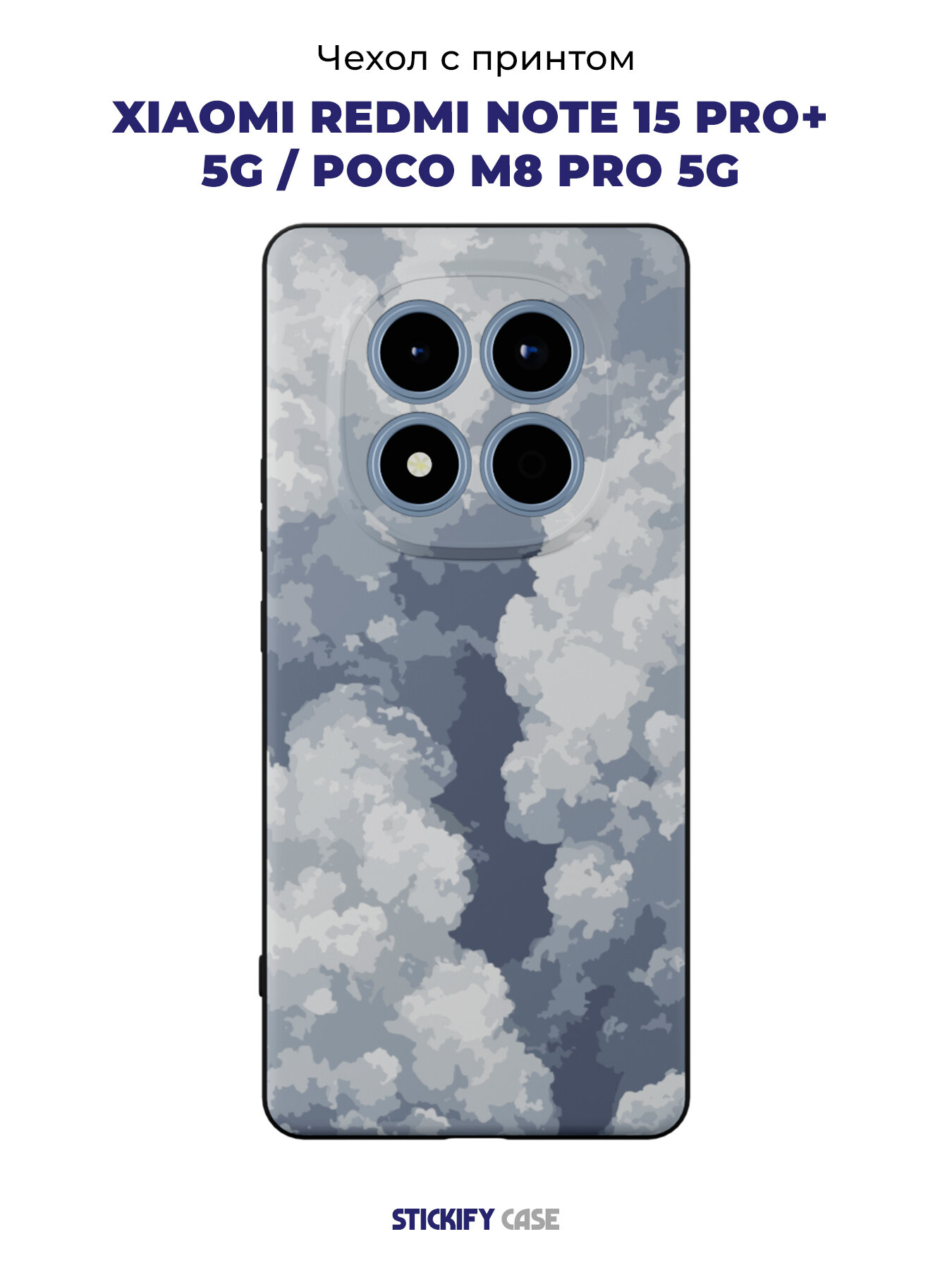 Силиконовый чехол STICKIFY CASE на Xiaomi Redmi Note 15 Pro+ 5G / Poco M8 Pro 5G черный, с принтом Облака.