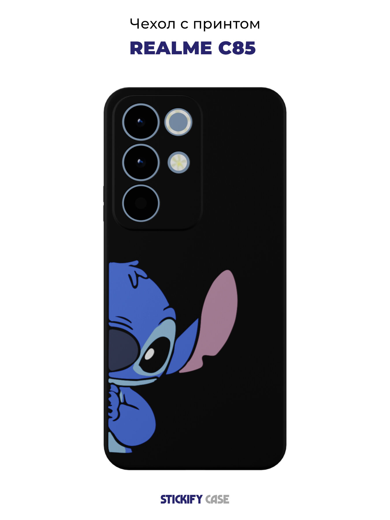Силиконовый чехол STICKIFY CASE на Realme C85 черный, с принтом Стич.