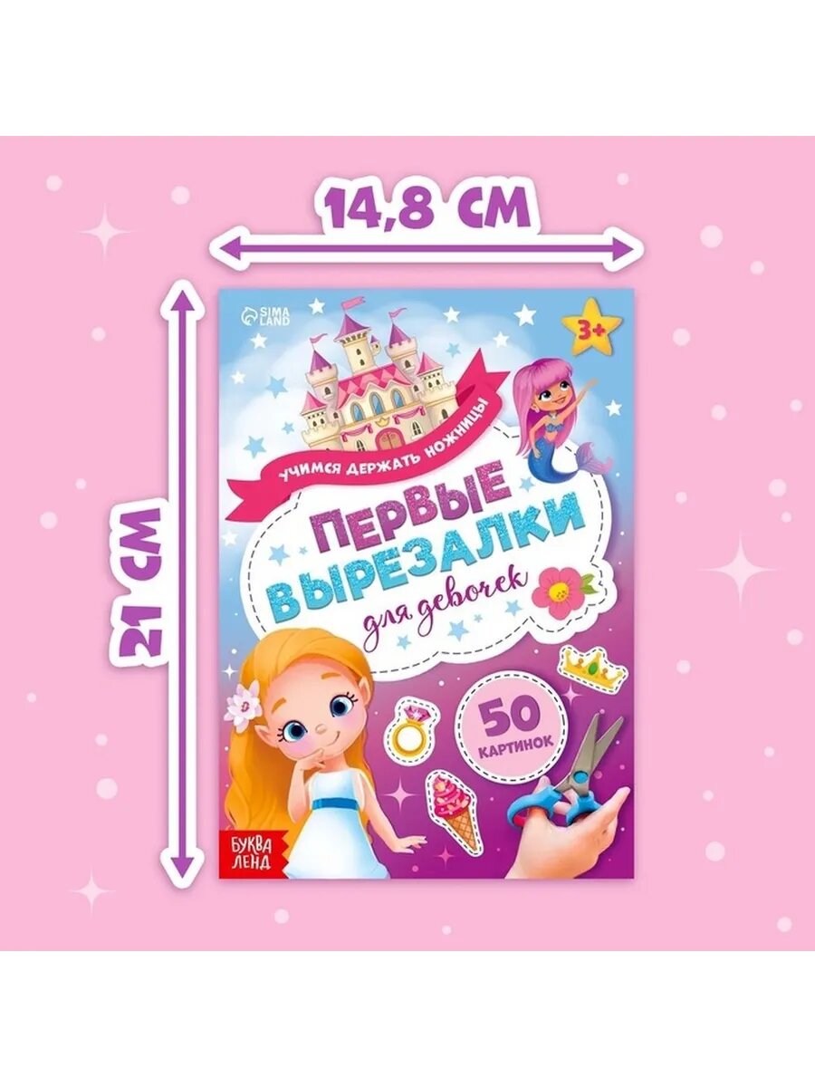 Творческая книжка для девочек с вырезалками