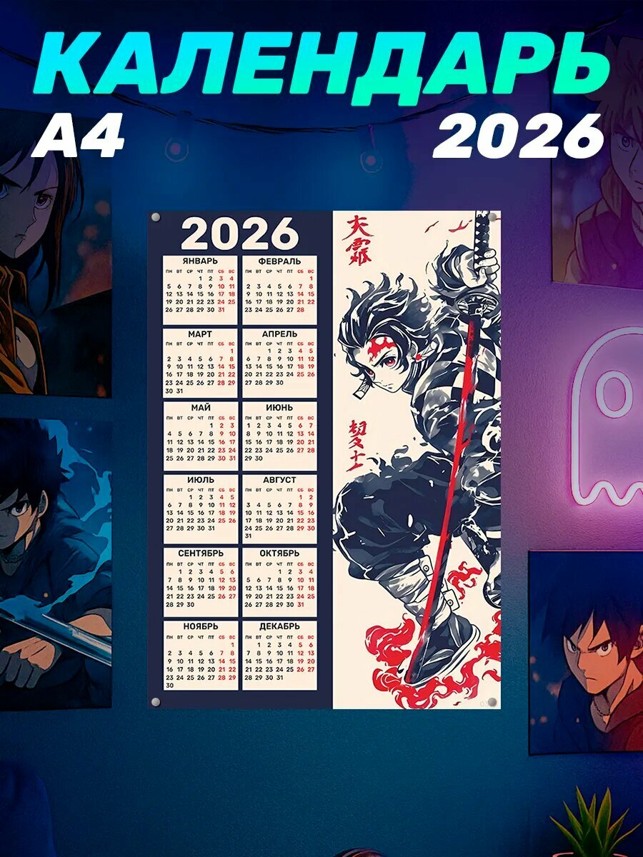 Календарь 2026 настенный Клинок рассекающий демонов Танджиро