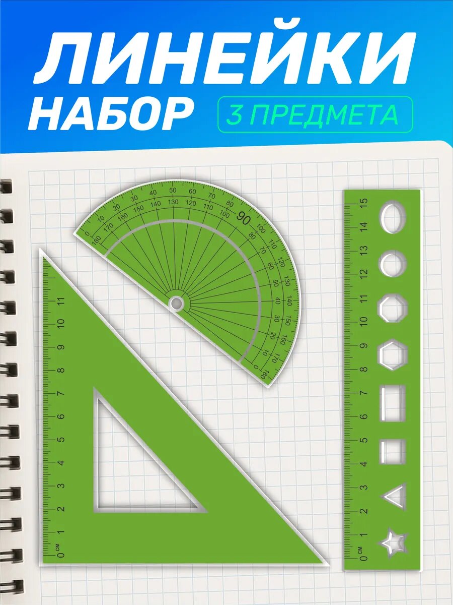 Набор линеек для школьника с транспортиром Фигуры