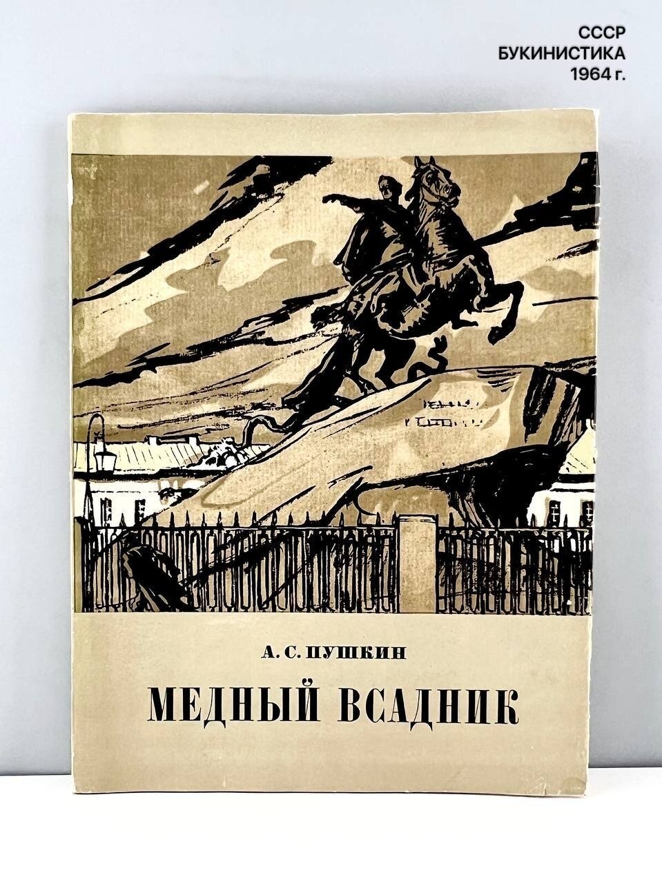 Книга А. С. Пушкин "Медный всадник". Художественная литература. СССР, 1964 г.