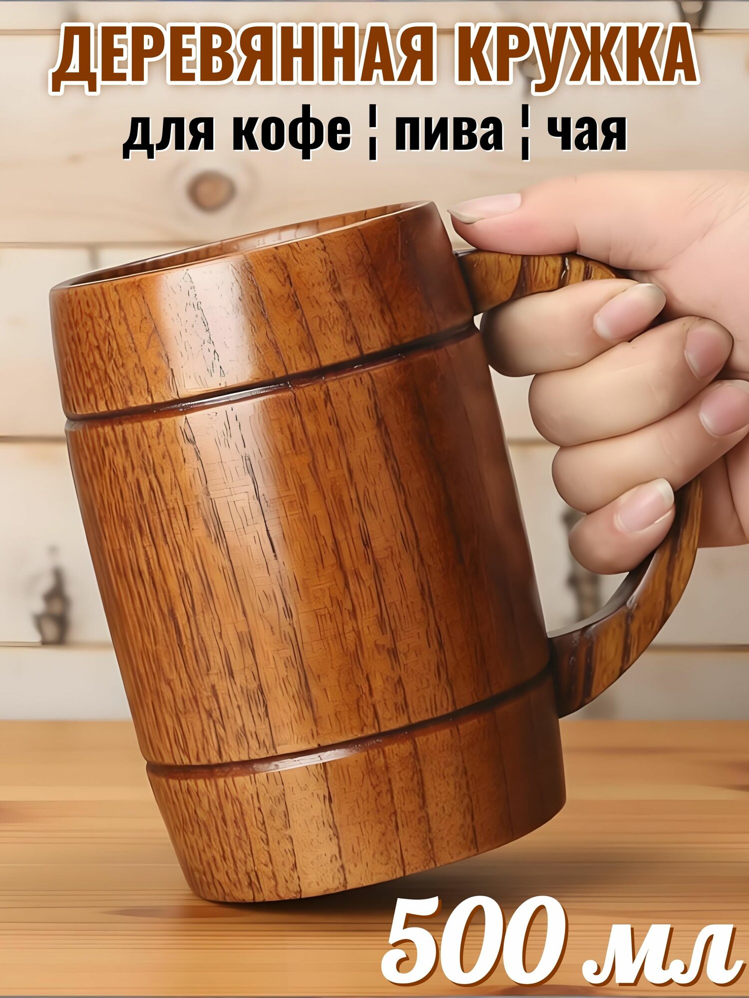 Кружка "деревянные", 500 мл, 1 шт
