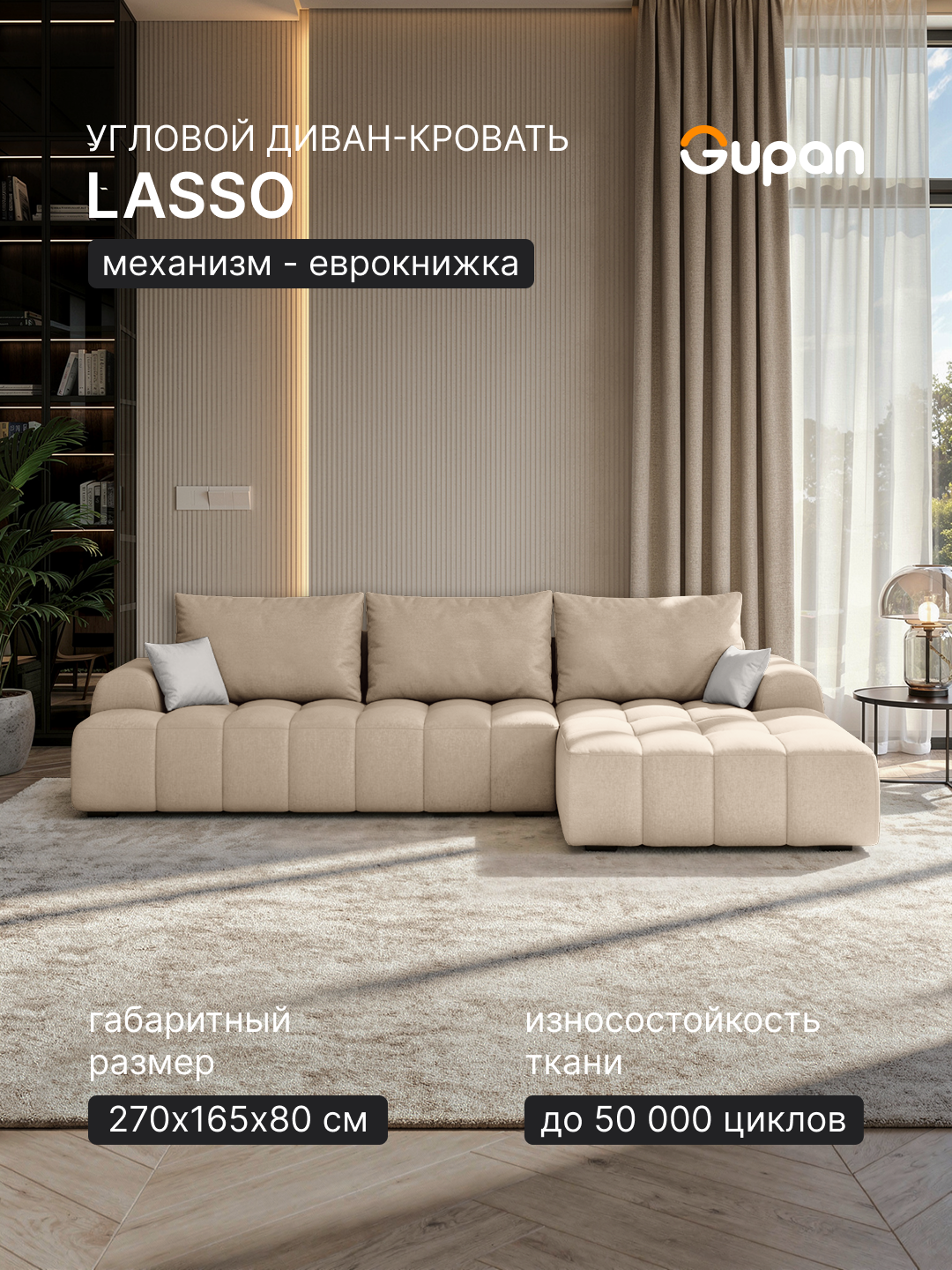 Диван угловой Gupan Лассо / Lasso Велюр Амиго Светло-Бежевый, раскладной, механизм еврокнижка, беспружинный, с ящиком для белья, в гостиную