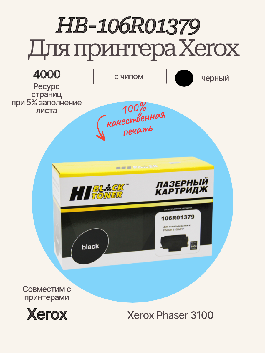 Картридж Hi-Black (HB-106R01379) для Xerox