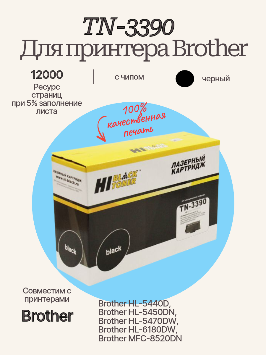 Тонер-картридж Hi-Black (HB-TN-3390) для Brother