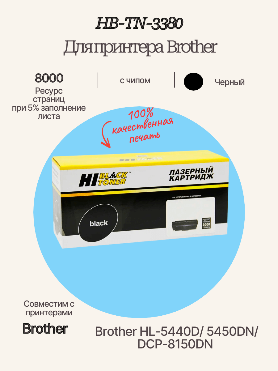 Тонер-картридж Hi-Black (HB-TN-3380) для Brother