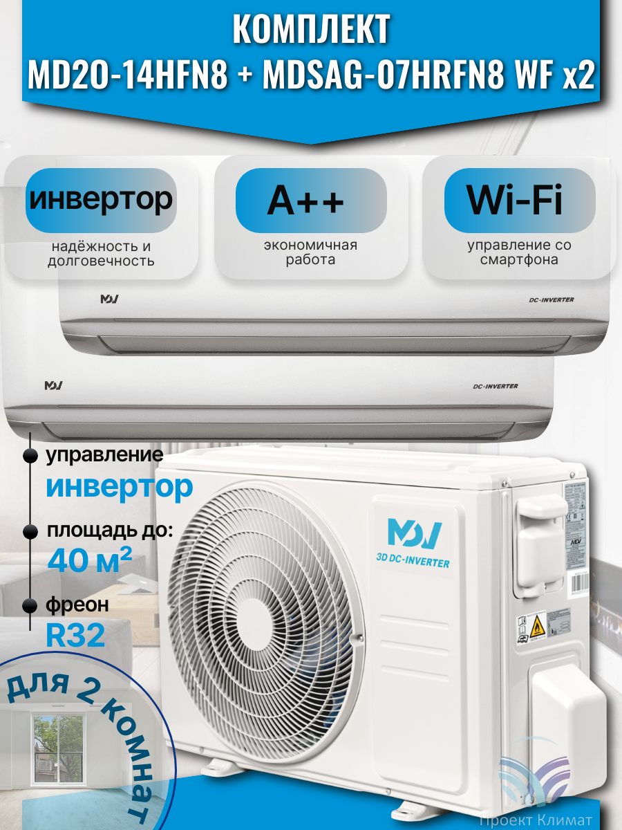 Мульти сплит-система MDV MD2O-14HFN8 + MDSAG-07HRFN8 WF x2 комплект на 2 комнаты