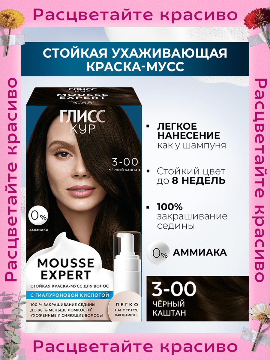 Глисс Кур Mousse Expert Стойкая профессиональная краска-мусс 3-00 Черный каштан