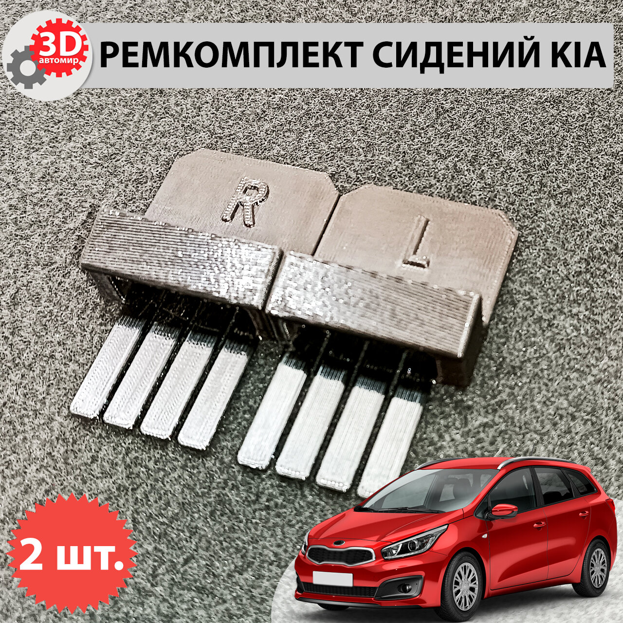 Ремкомплект сидений KIA Ceed JD v.3 для передних сидений, крепление кожуха, 2 шт.