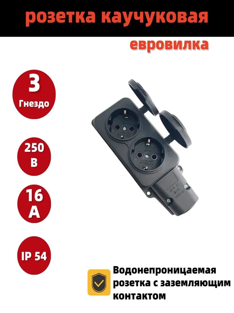 Колодка розеточная электрическая каучуковая с заземлением на 2 розетки, IP 54, черный