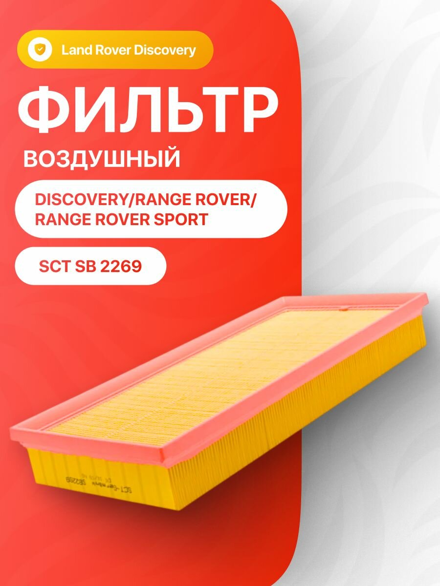 Фильтр воздушный SCT SB 2269 Land Rover Discovery 3.0/5.0 (09-18) Range Rover