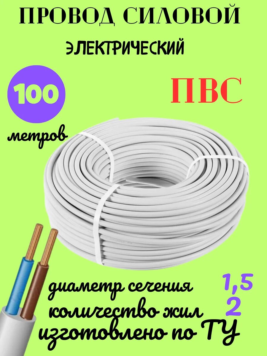 Провод электрический ПВС ТУ, кабель 2х1,5