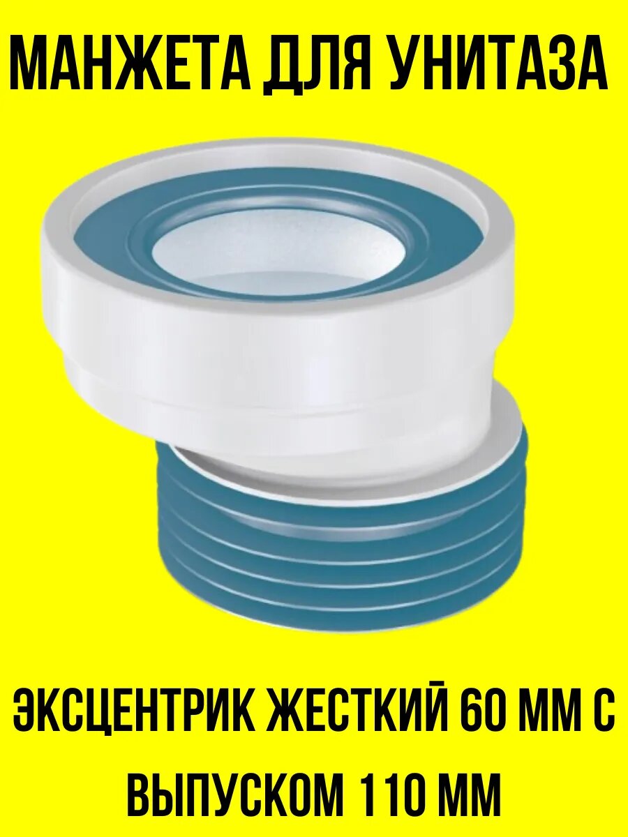 Манжета прямая для унитаза 60 мм