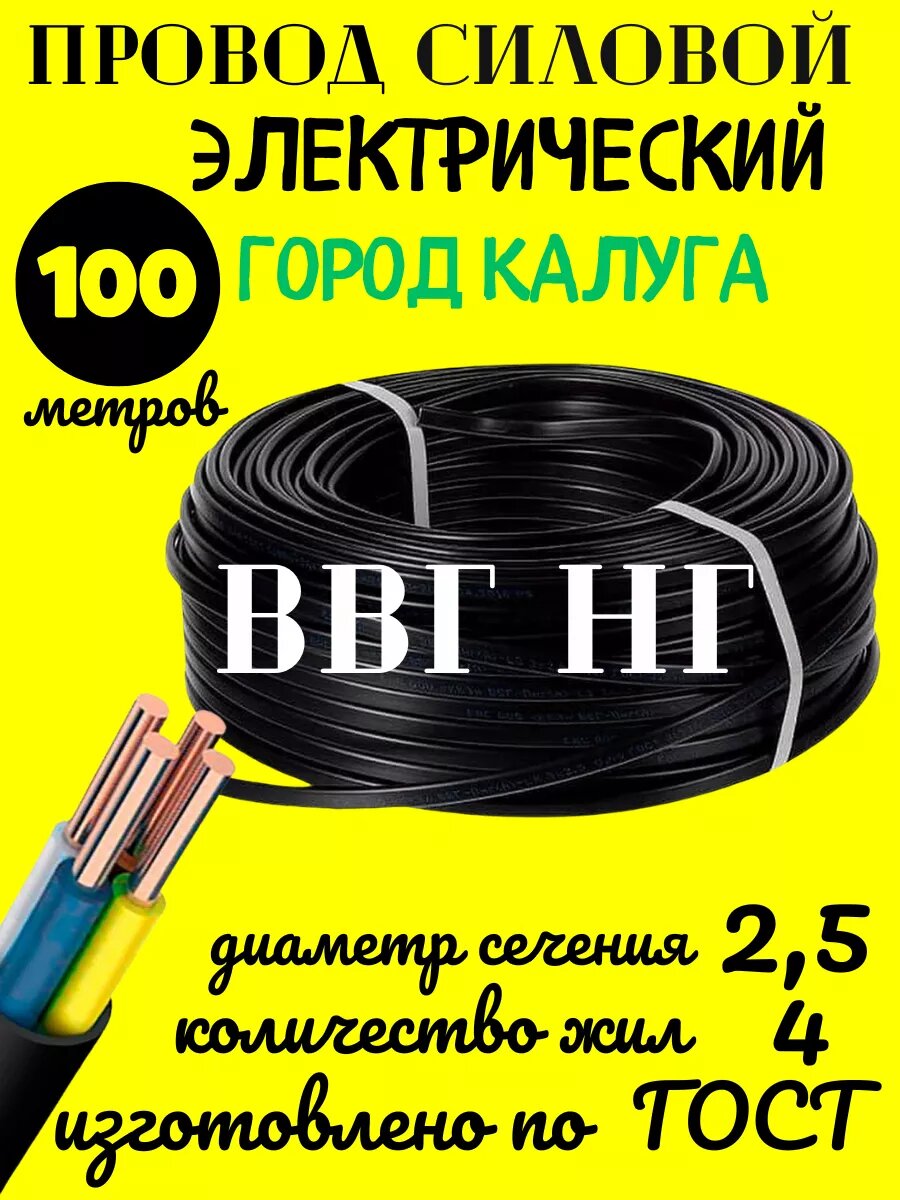 Провод электрокабель гибкий ВВГ НГ 4*2,5 Черный
