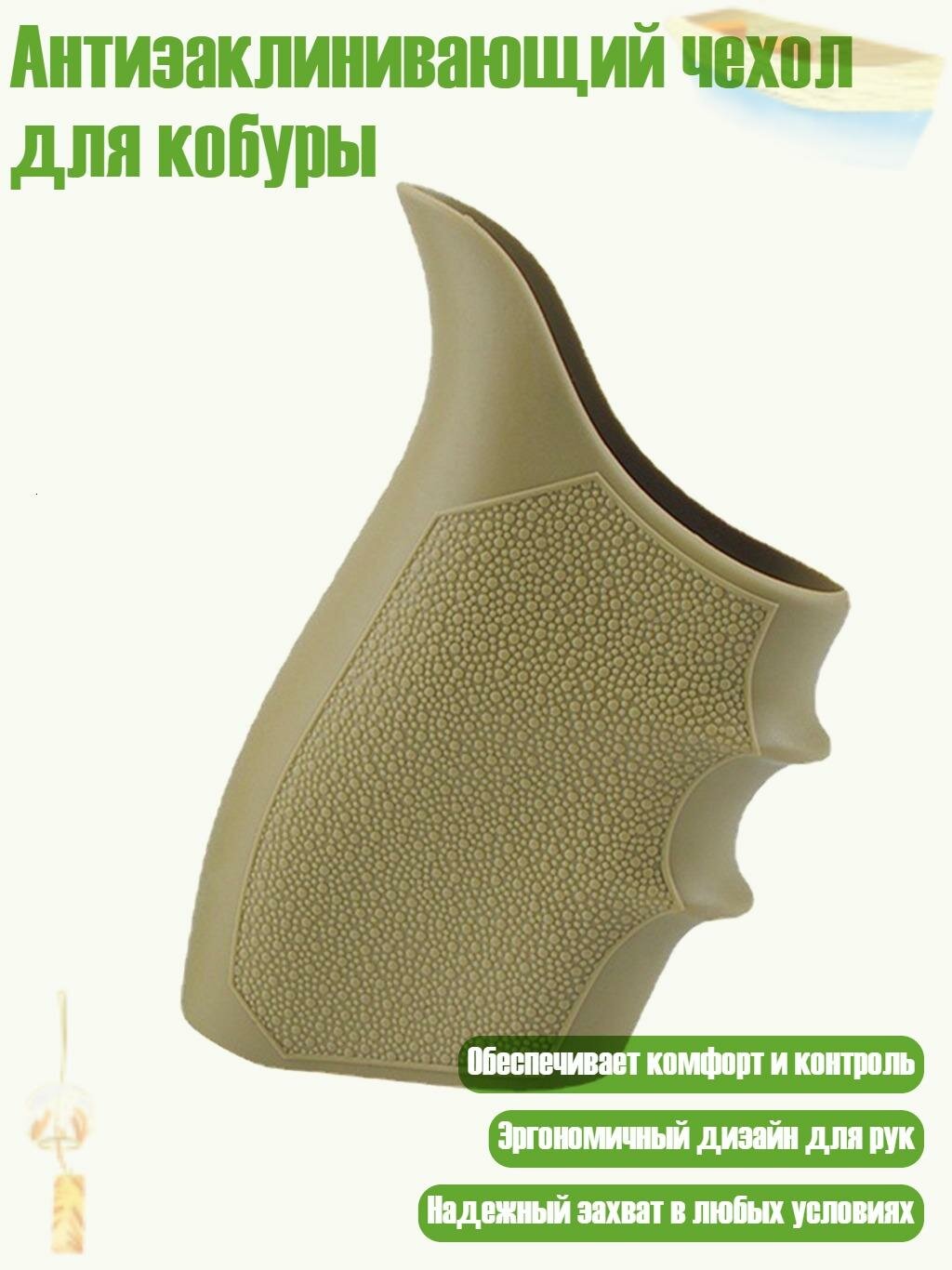 Антизаклинивающий чехол для кобуры, Цвет песка