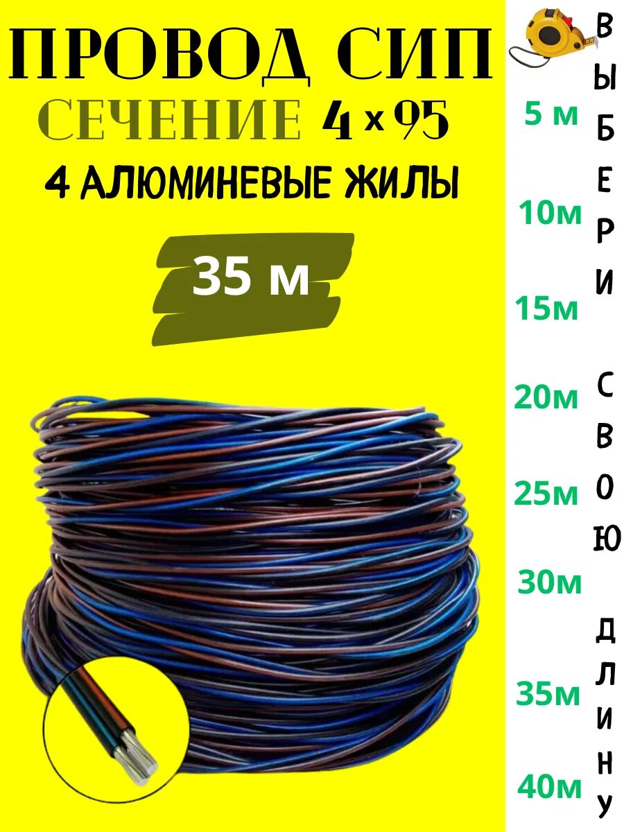 Провод СИП 4х95 35 м