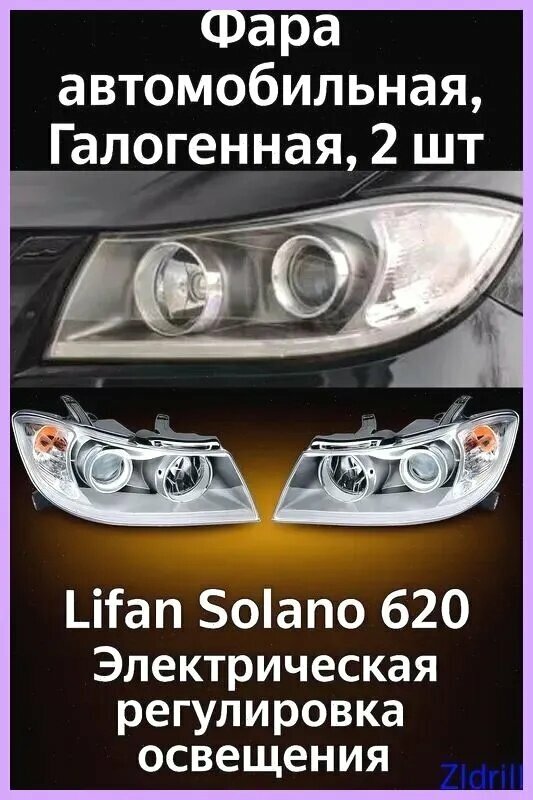 Фары автомобильные, 2 шт, арт. Lifan Solano 620-Электрическая регулировка освещения