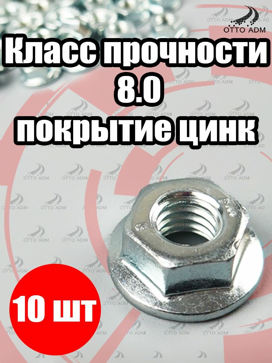 Гайка М6 (10 штук), Гайка оцинкованная DIN 6923 (с фланцем), класс прочности 8