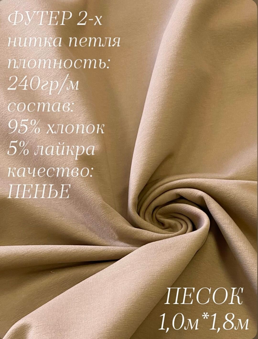 Футер 2х нитка петля Песок 1м, качество Компакт Пенье