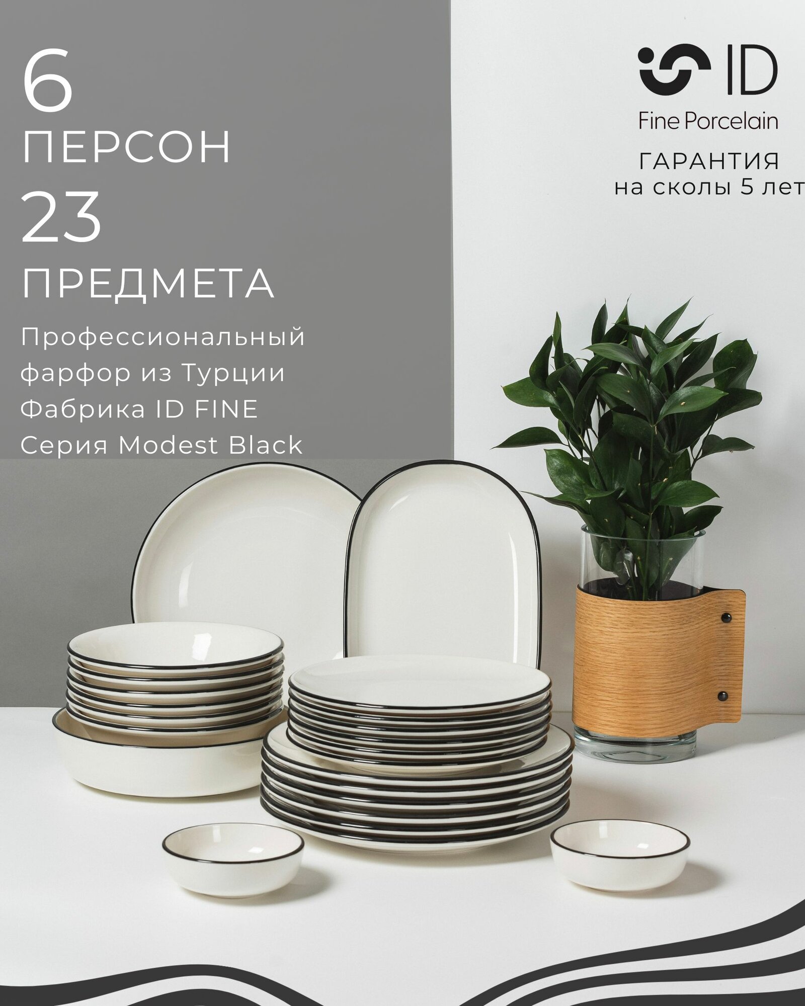 Набор столовой посуды из фарфора ID FINE на 6 персон 23 предмета / серия Modest (черная кайма) / Турция