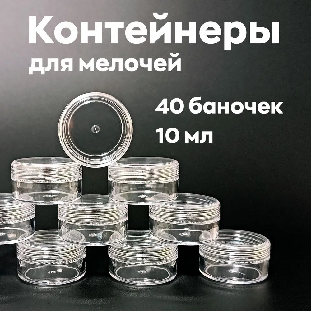Органайзер для рукоделия для хранения бисера, косметики, 40 баночек по 10 мл, прозрачный