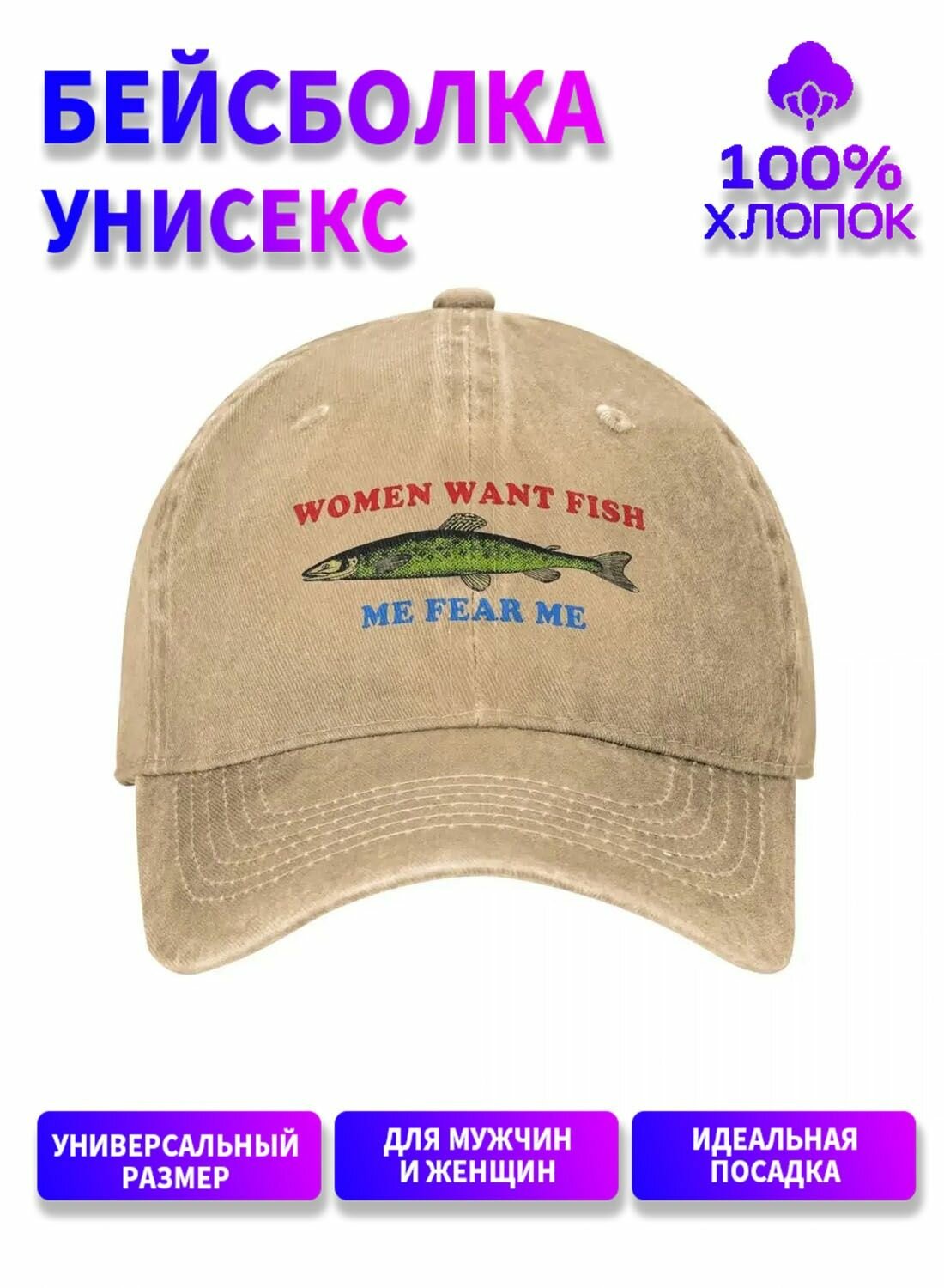 Бейсболка с принтом "Women Want Fish Me Fear Me", винтажный стиль, потертый эффект, унисекс, размер 55-60 см, повседневная кепка