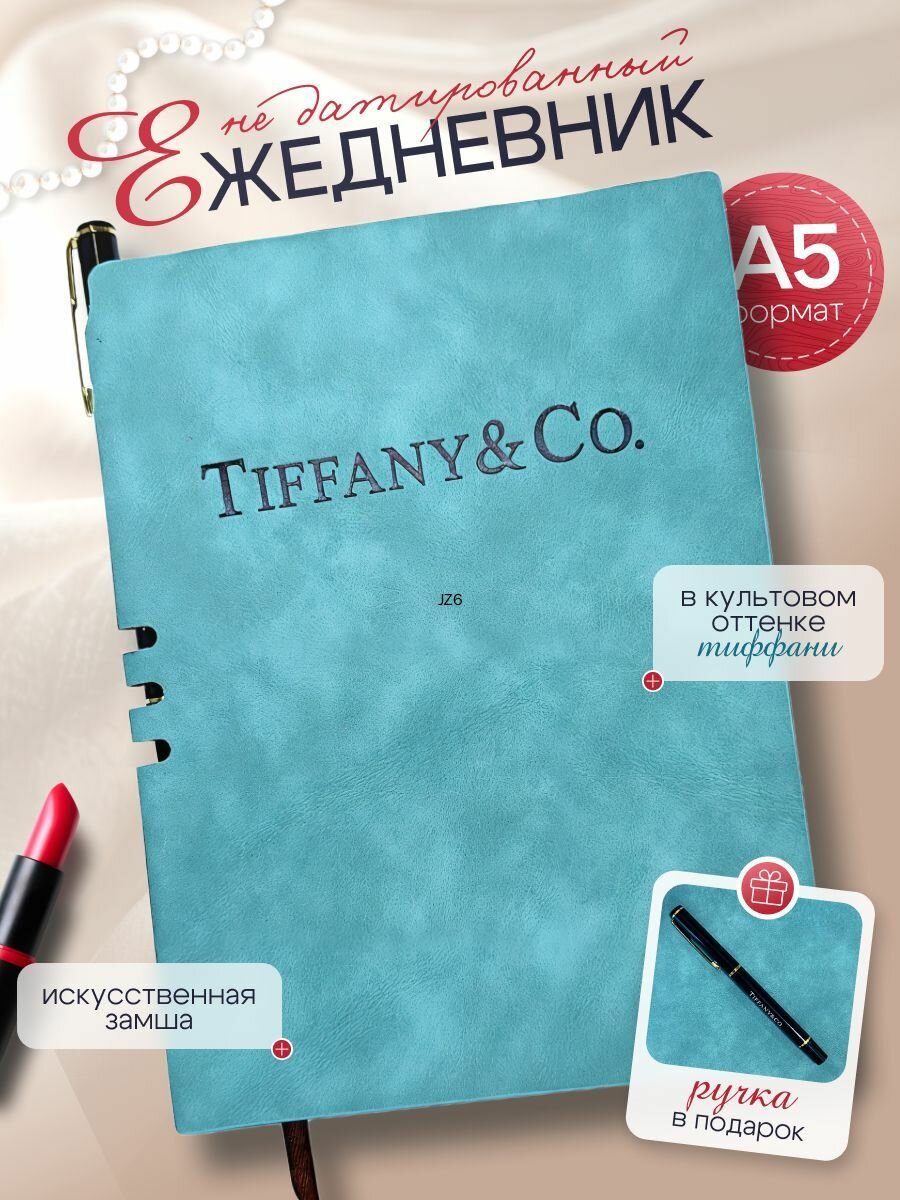 Ежедневник подарочный Тиффани с ручкой