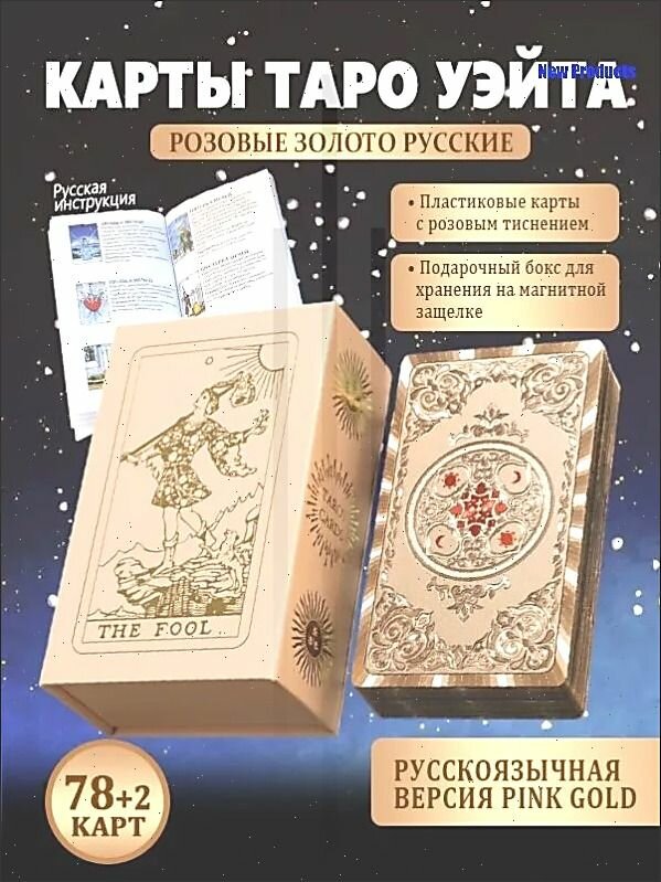 Эксклюзивные пластиковые карты Таро Уэйта 78 штук 12х7 см в роскошной подарочной коробке русской версии