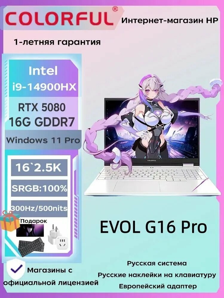 Colorful EVOL G16 Pro/i9-14900HX/RTX5080/300Hz/32+1 Игровой ноутбук 16", Intel Core i9-14900HX, RAM 32 ГБ, SSD 1024 ГБ, NVIDIA GeForce RTX 5080 для ноутбуков (16 Гб), Windows Pro, (EVOL G16 Pro/i9-14900HX/RTX5080/300Hz), белый, Английская раскладка