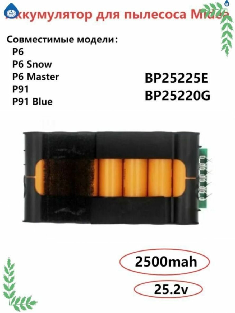 Аккумулятор для пылесоса Midea 25,2 В, 2500 мАч, подходит для замены батареи в P6/P6 Snow/P6 Master/P91/P91 Blue, хватает заряда для уборки всей квартиры.