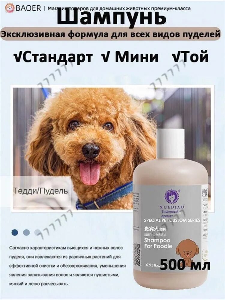 Шампунь для собак Shampoo For Poodle 500 мл для длинношерстных ароматизированный